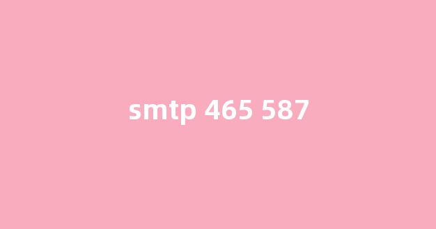 SMTP 465 vs 587 详细比较与应用指南 - 邮件发送API接口|AokSend